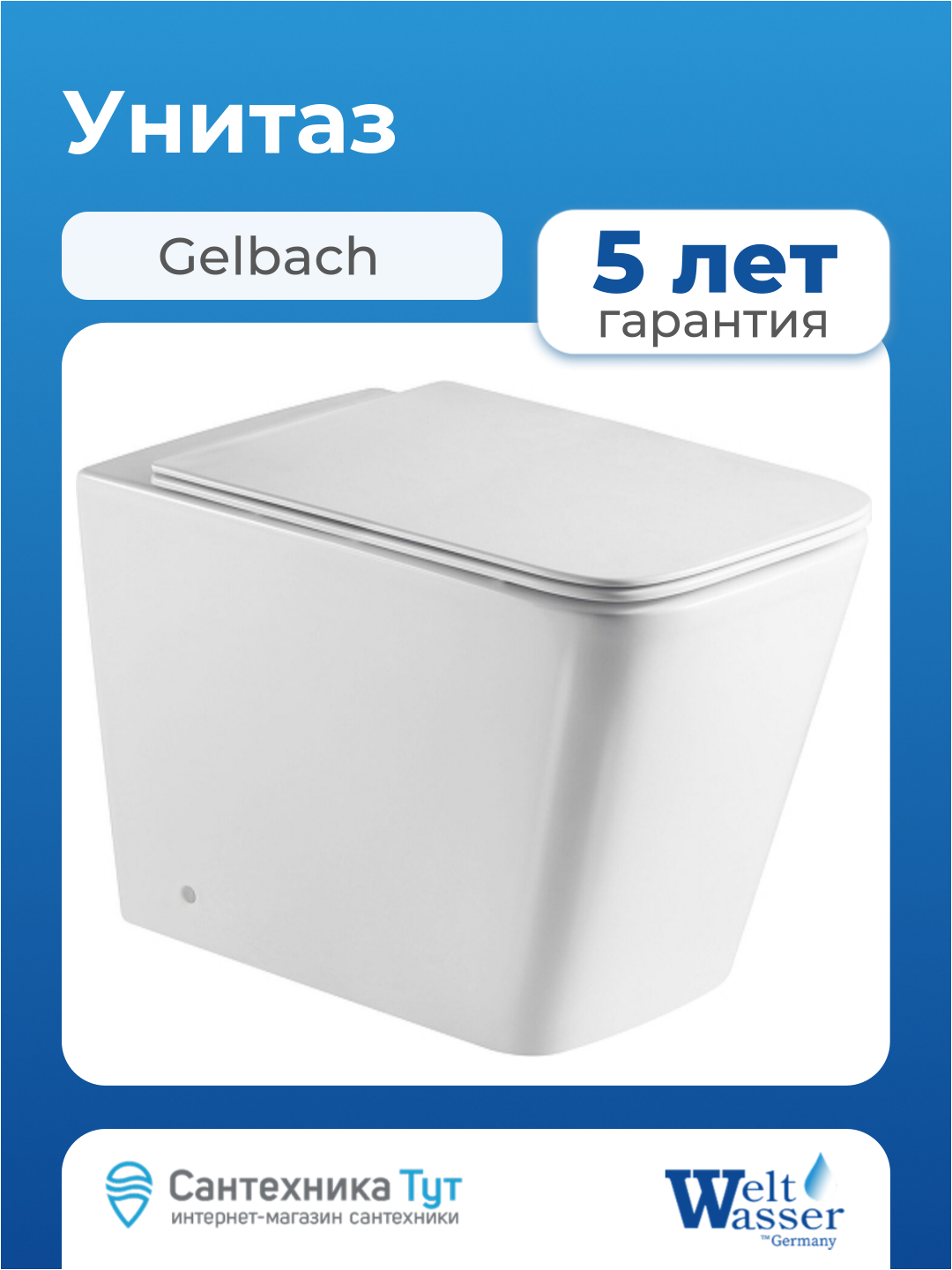 Унитаз WeltWasser Gelbach 002 GL-WT 10000003664 приставной Белый глянец с сиденьем Микролифт белый фаянс приставной