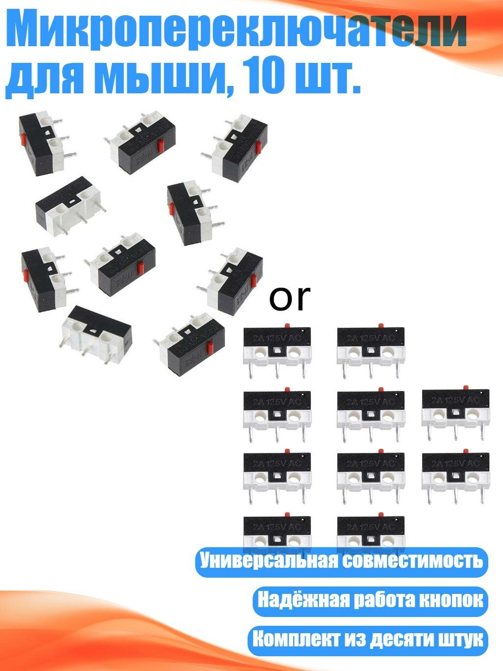 Микропереключатели для мыши, 10 шт, Черный