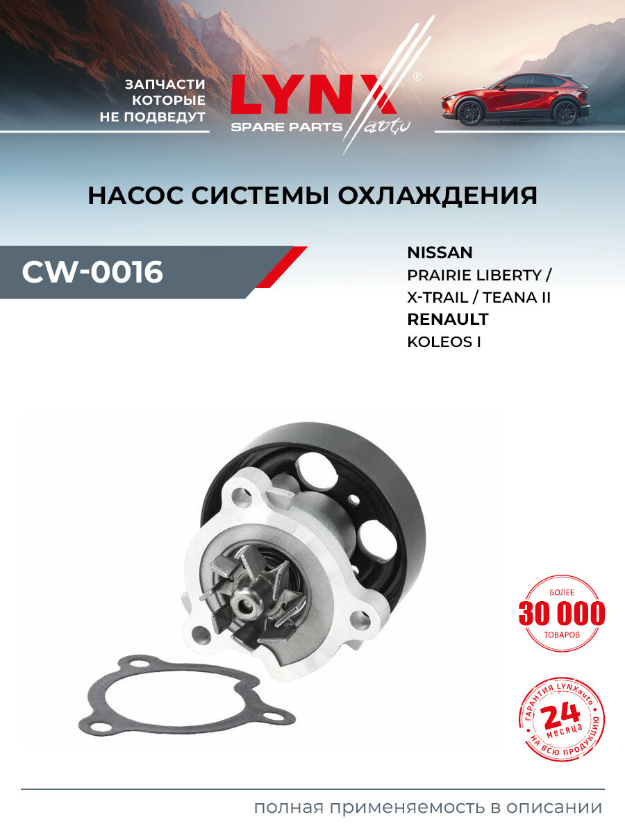 Насос водяной для RENAULT KOLEOS / NISSAN ALTIMA, AVENIR, BASSARA / LYNXauto CW-0016