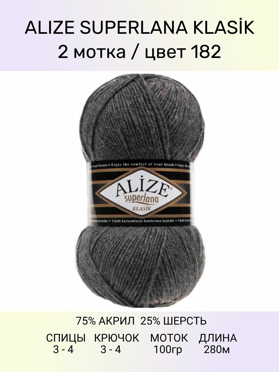 Пряжа ALIZE SUPERLANA KLASIK Суперлана Классик: 182 (серый меланж), 2 шт 280 м 100 г, 25% шерсть, 75% акрил премиум-класса