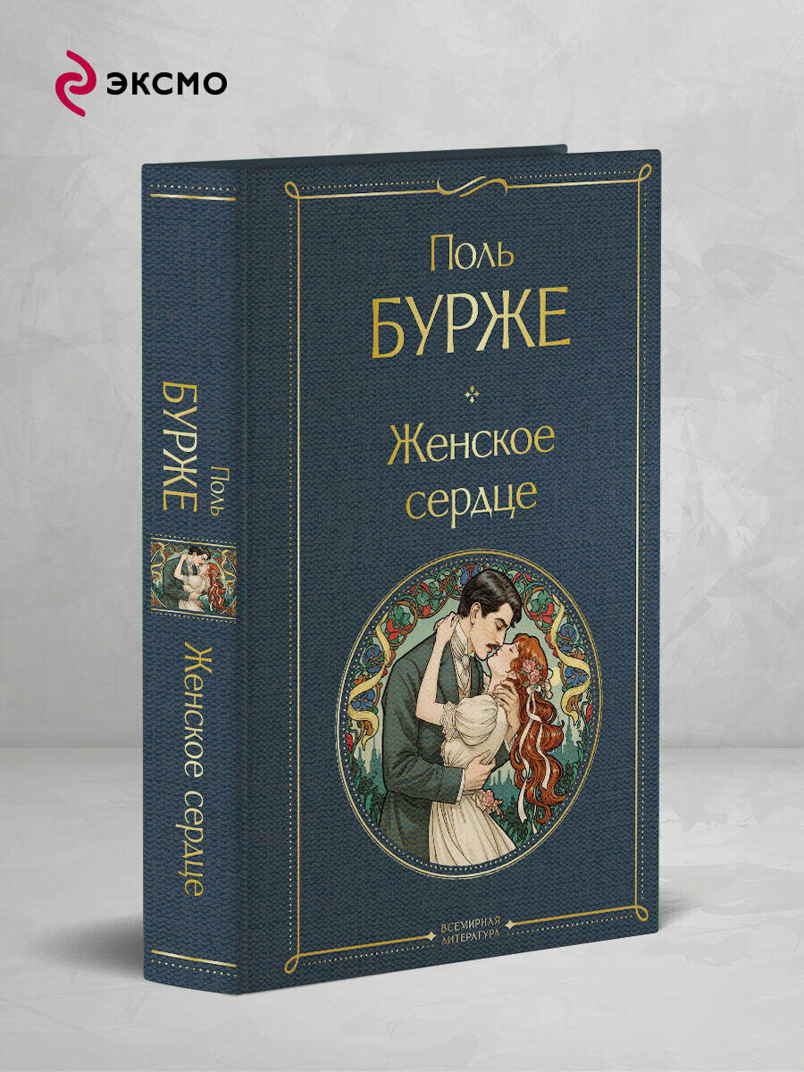 Бурже П. Женское сердце