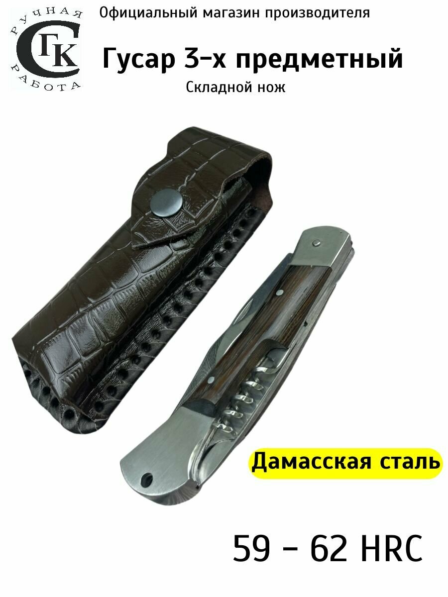 Складной нож Гусар 3-х предметный из дамасской стали, рукоять венге. Ножны из натуральной кожи. Официальный магазин производителя, Мастерская Семина