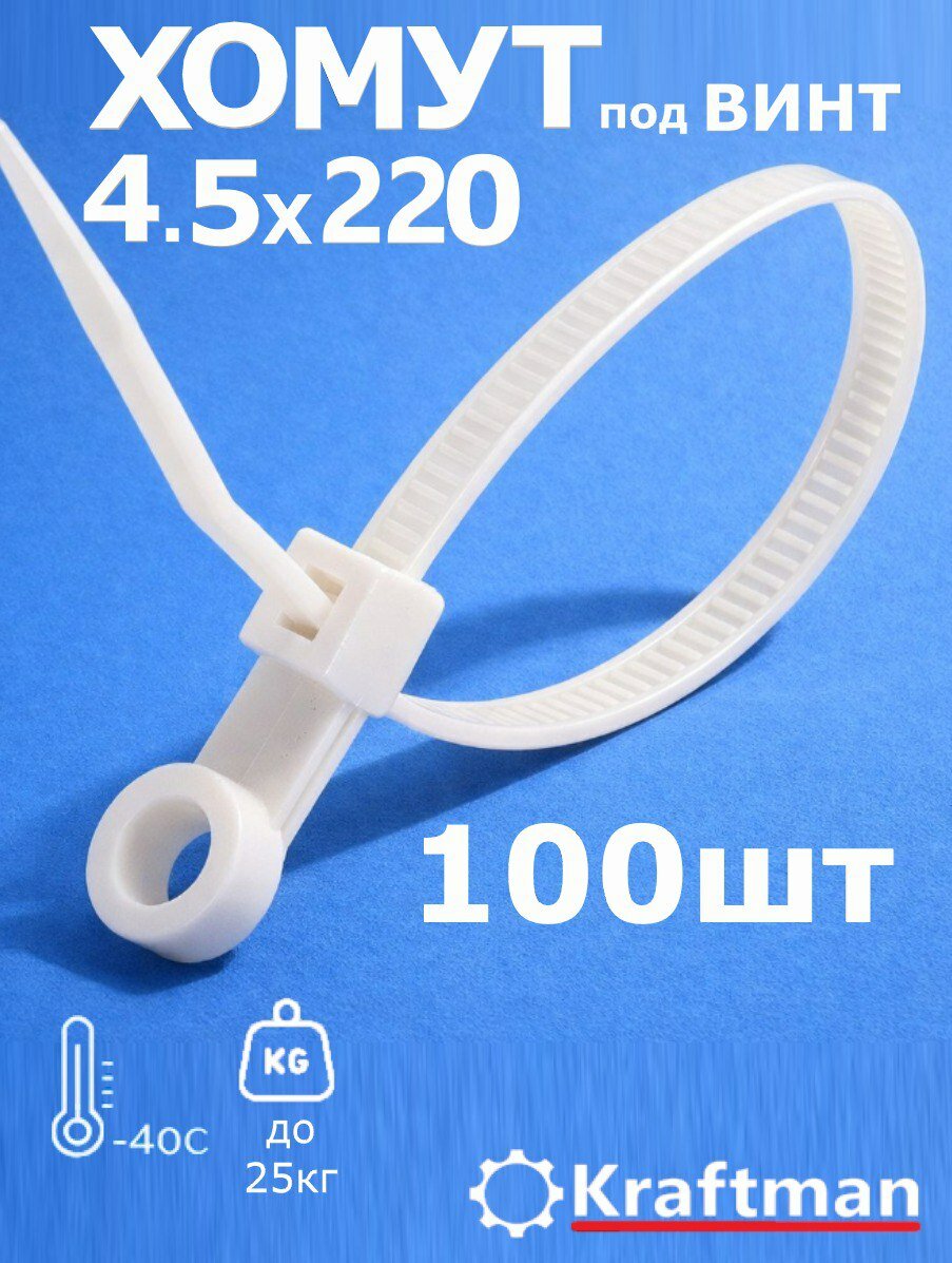 Стяжки под саморез 4,5х220 мм, хомуты пластиковые белые, 100 шт
