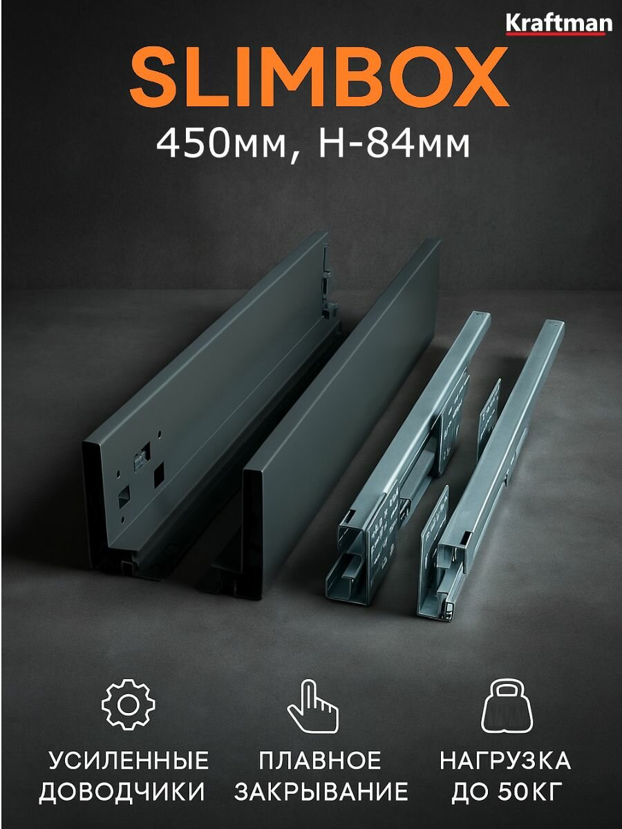 Направляющие с доводчиком SLIMBOX 450мм H-84, система выдвижных ящиков тандембокс, графит