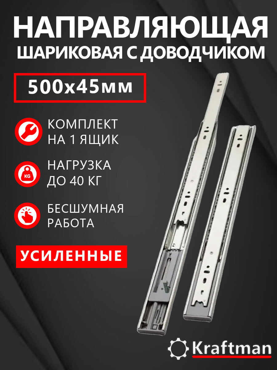 Направляющая шариковая полного выдвижения с доводчиком длина 500мм высота 45мм для ящиков и тумб, плавное закрывание, телескопический механизм, две плашки для одного ящика набор, комплект мебельная фурнитура телескопические направляющие для
