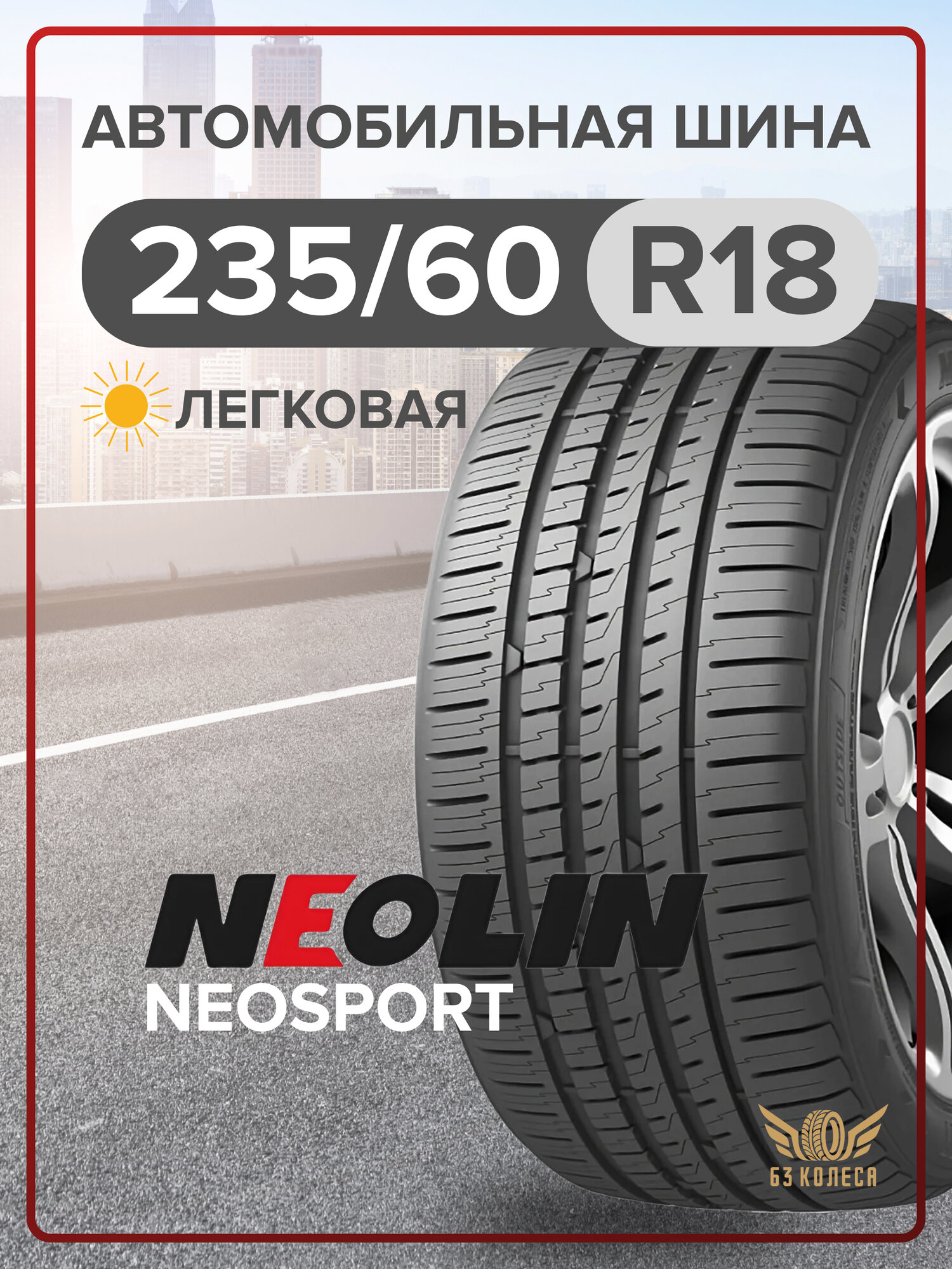 Летние шины NEOLIN NEOSPORT 235/60 R18 XL 107W, для лекговых авто