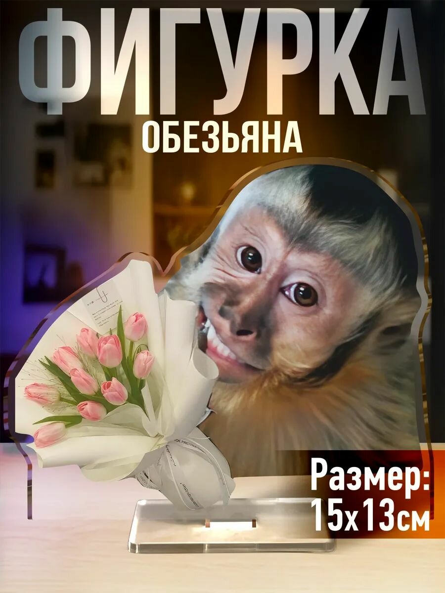 Акриловая фигурка Обезьяна с букетом