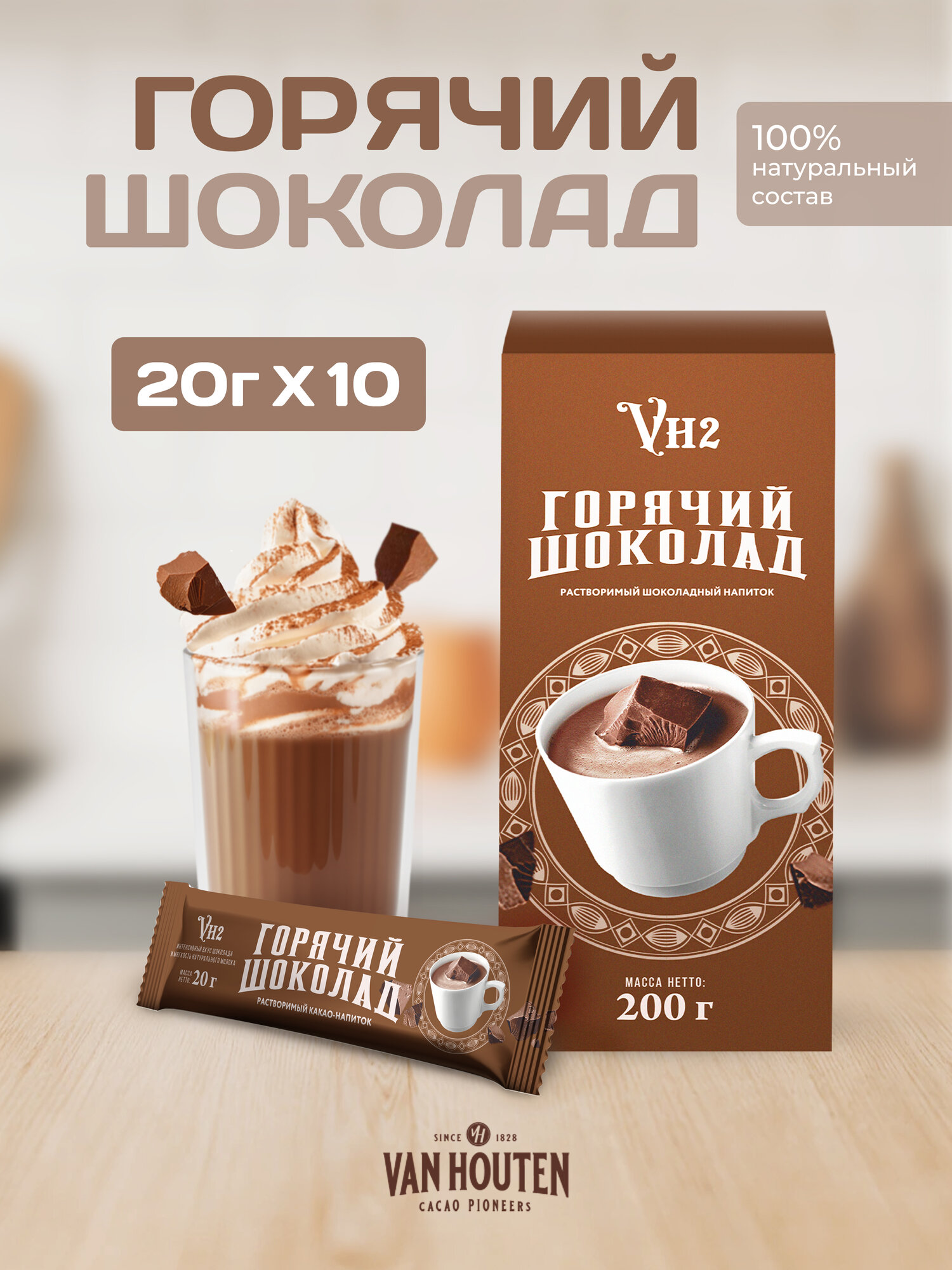Горячий шоколад растворимый VH2 Van Houten шоу-бокс 200 г (20 г*10 шт)