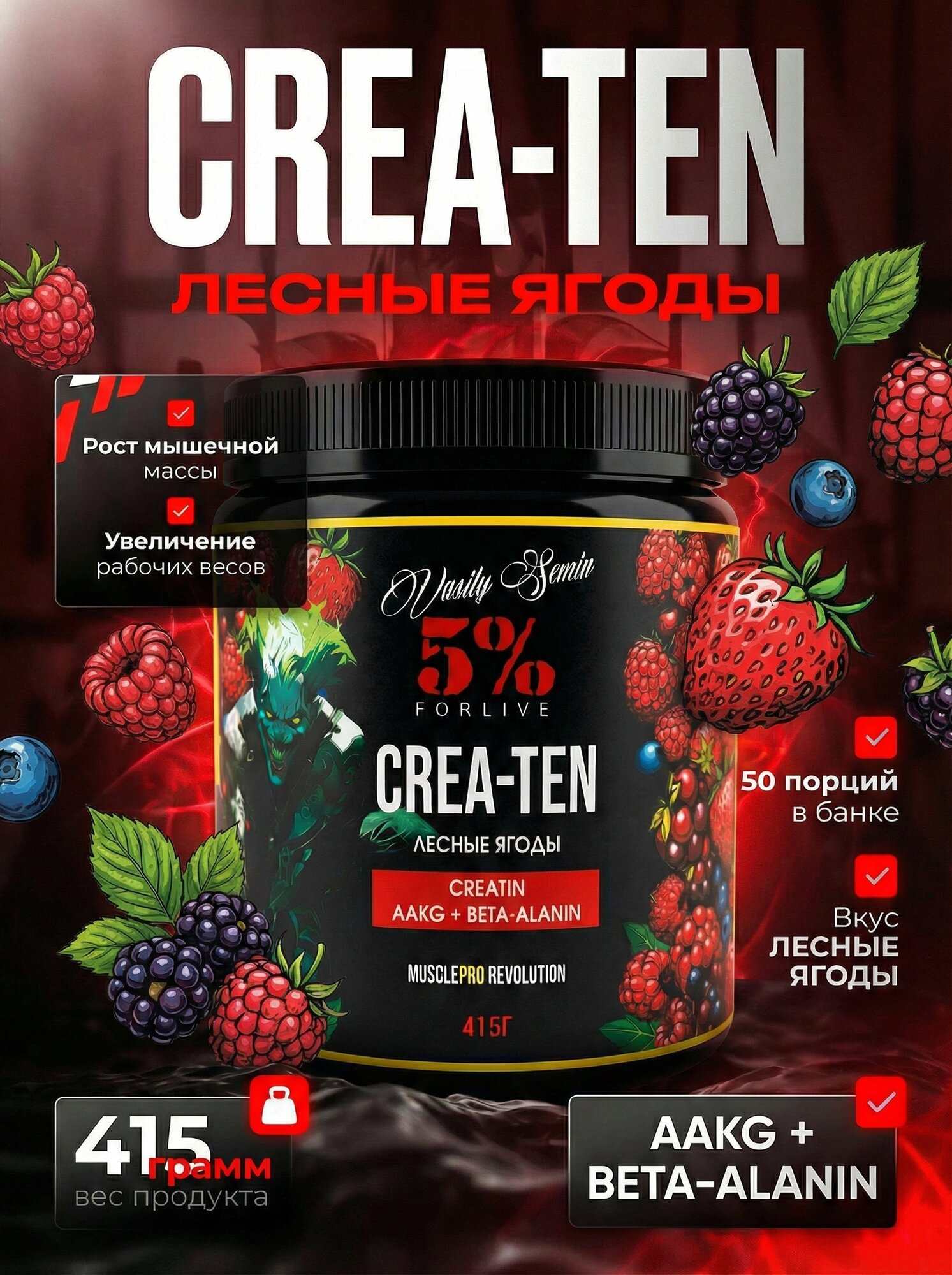 Креатин моногидрат Бета-Аланин+аакг, лесные ягоды, 5%FORLIVE