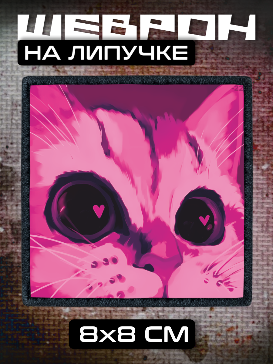 Шеврон на липучке Котик кот