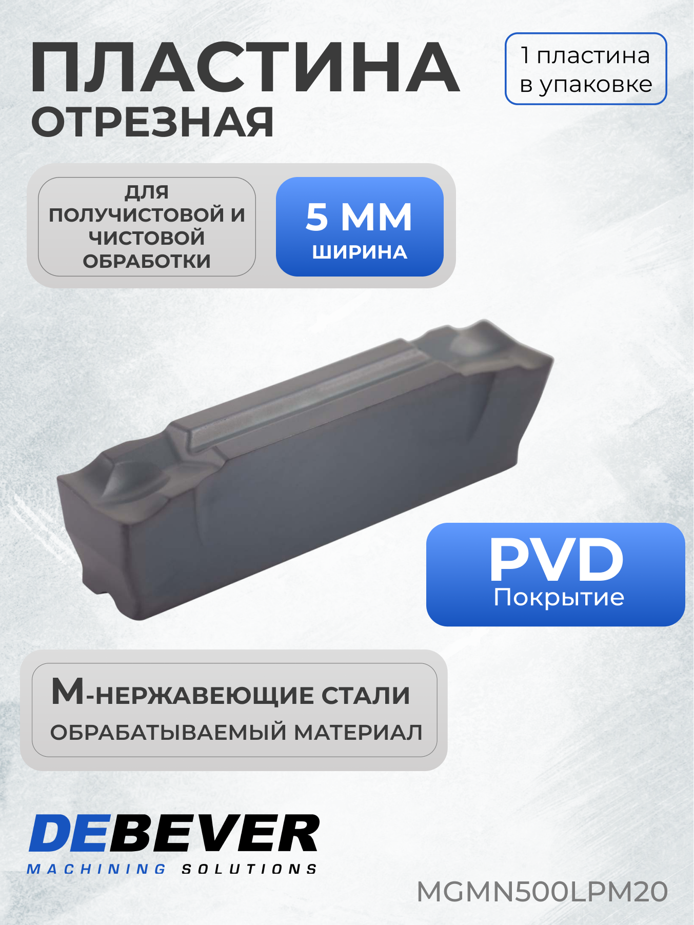 MGMN500LPM20 Пластина твердосплавная отрезная MGMN500-L PM20 Debever Machining Solutions