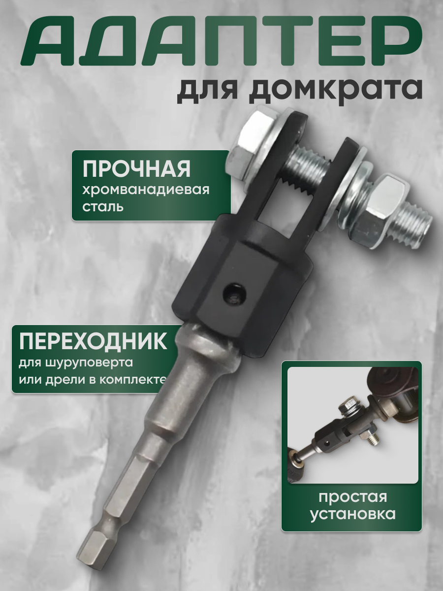 Адаптер для домкрата , под шуруповерт , трещетку 1/2 дюйма .