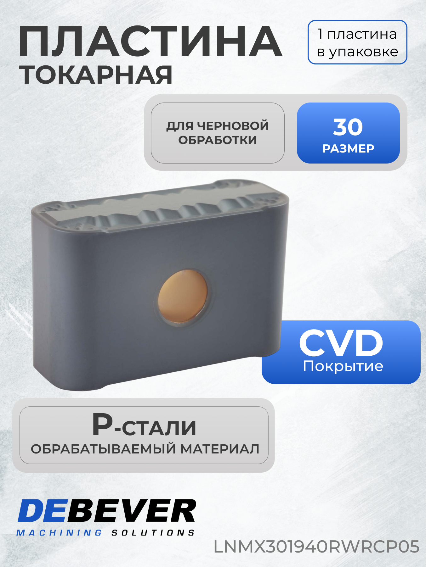 LNMX301940RWRCP05 Пластина твердосплавная токарная LNMX301940RWR CP05