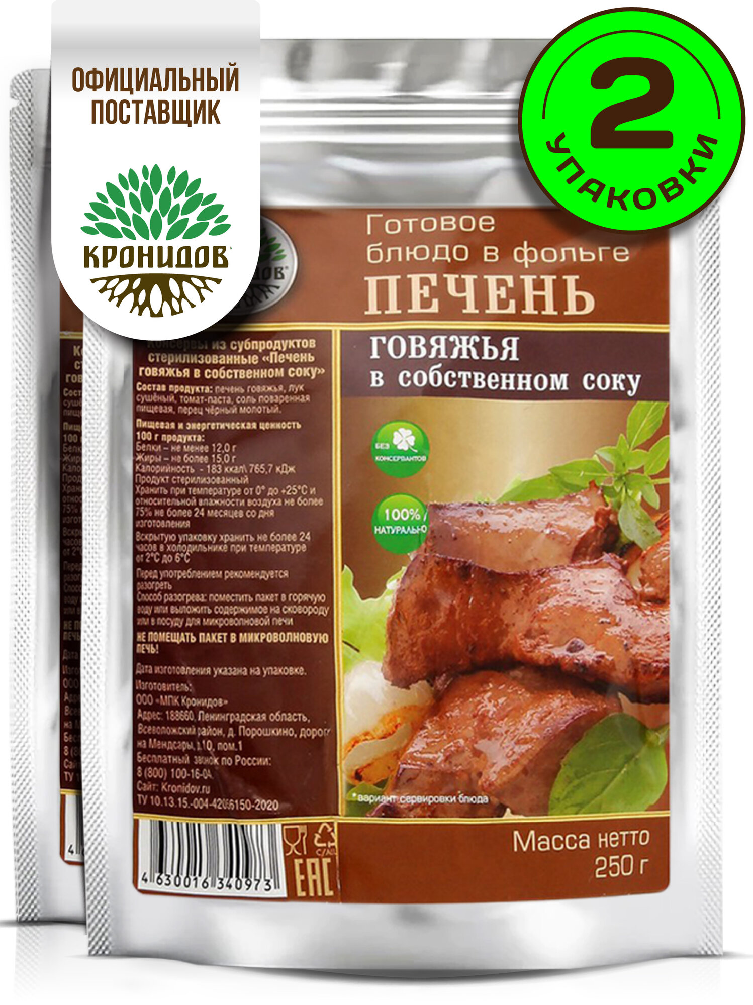 Готовое блюдо Кронидов Печень говяжья в собственном соку Готовая еда/ Консервы натуральные Набор 2 шт. по 250 г