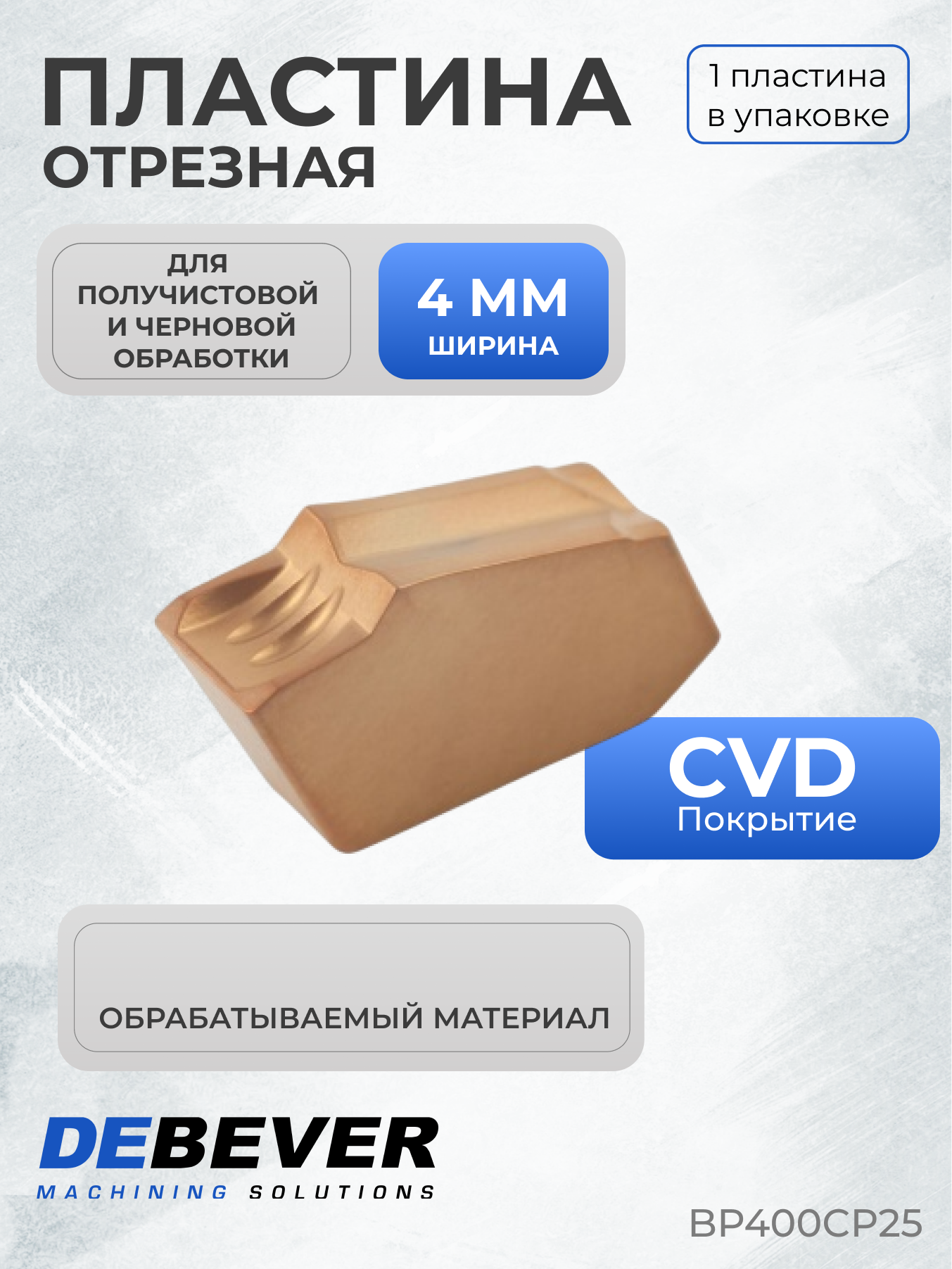 Debever Machining Solutions BP400CP25 Пластина твердосплавная отрезная BP400 CP25