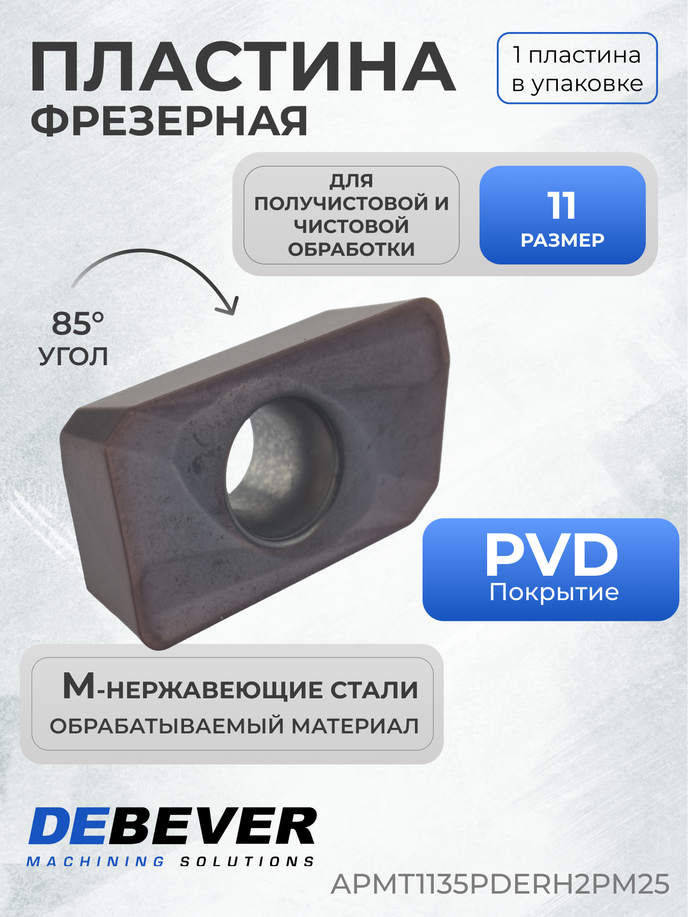 APMT1135PDERH2PM25 Пластина твердосплавная фрезерная APMT1135PDER-H2 PM25