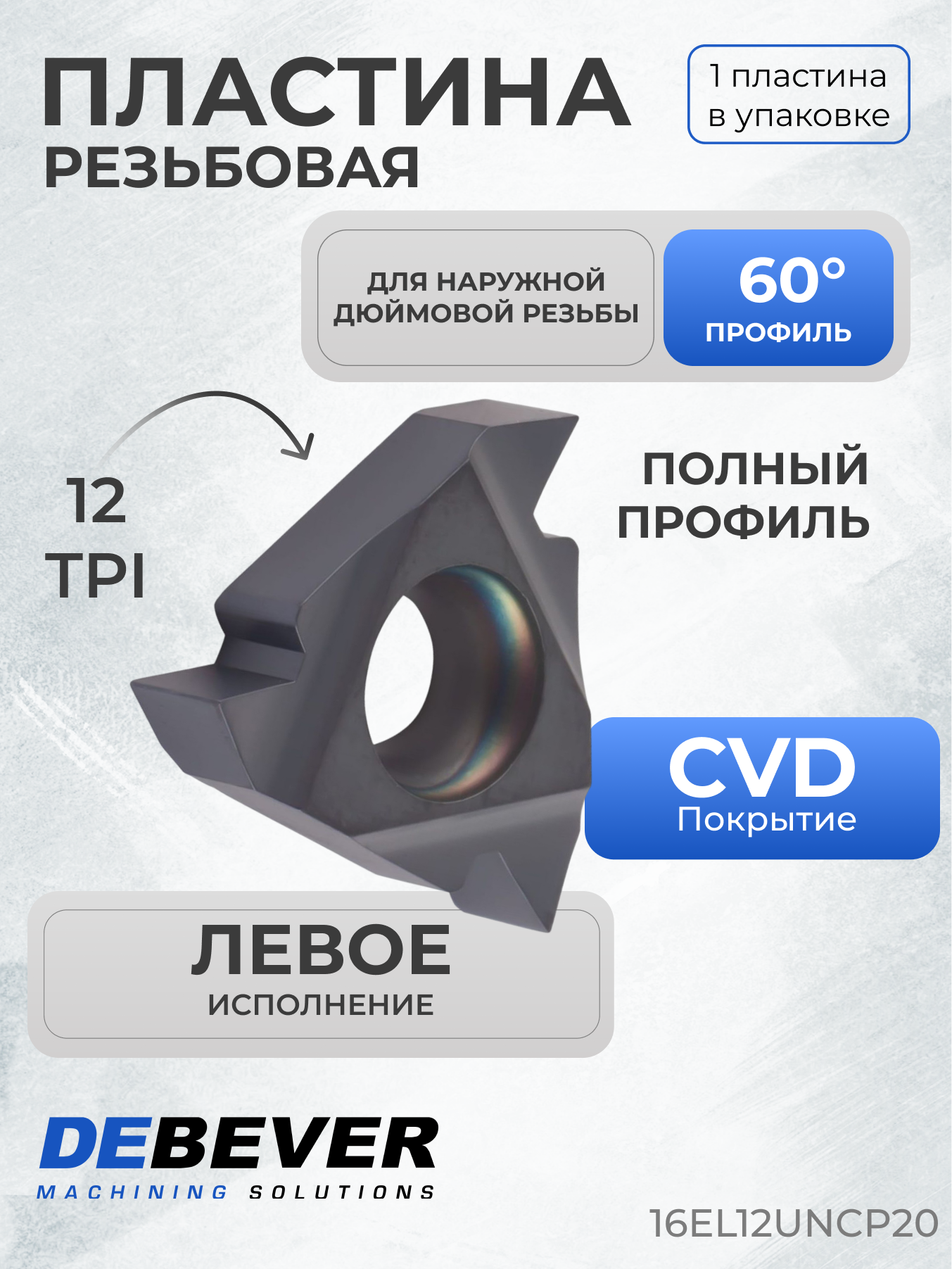 Пластина твердосплавная резьбовая 16EL12UN CP20 Debever Machining Solutions