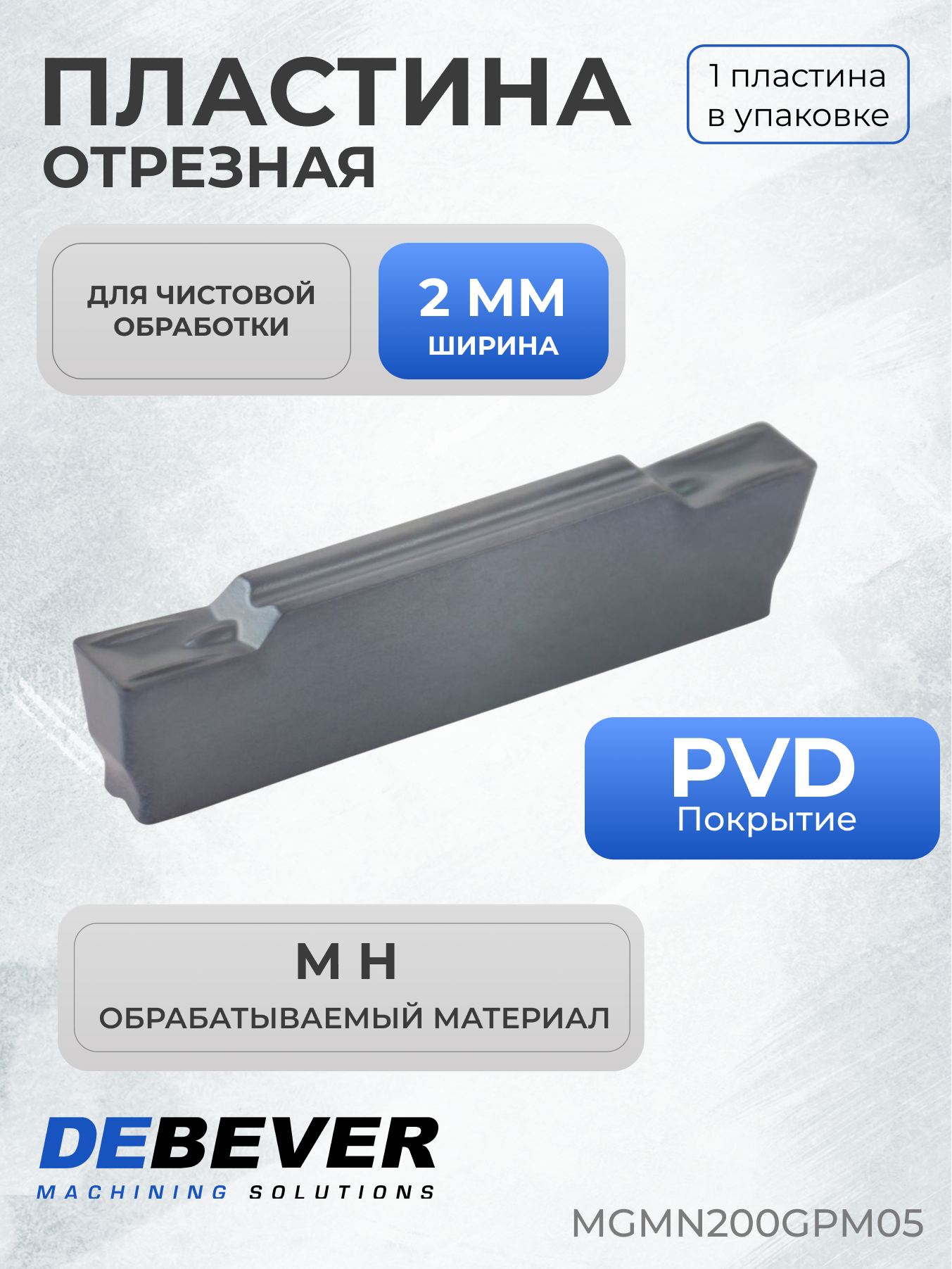 MGMN200GPM05 Пластина твердосплавная отрезная MGMN200-G PM05