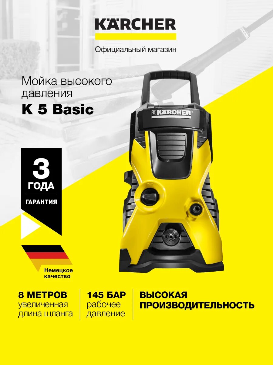 Мойка высокого давления KARCHER K 5 Basic 1.180-580.0, с грязевой фрезой, 2100 Вт