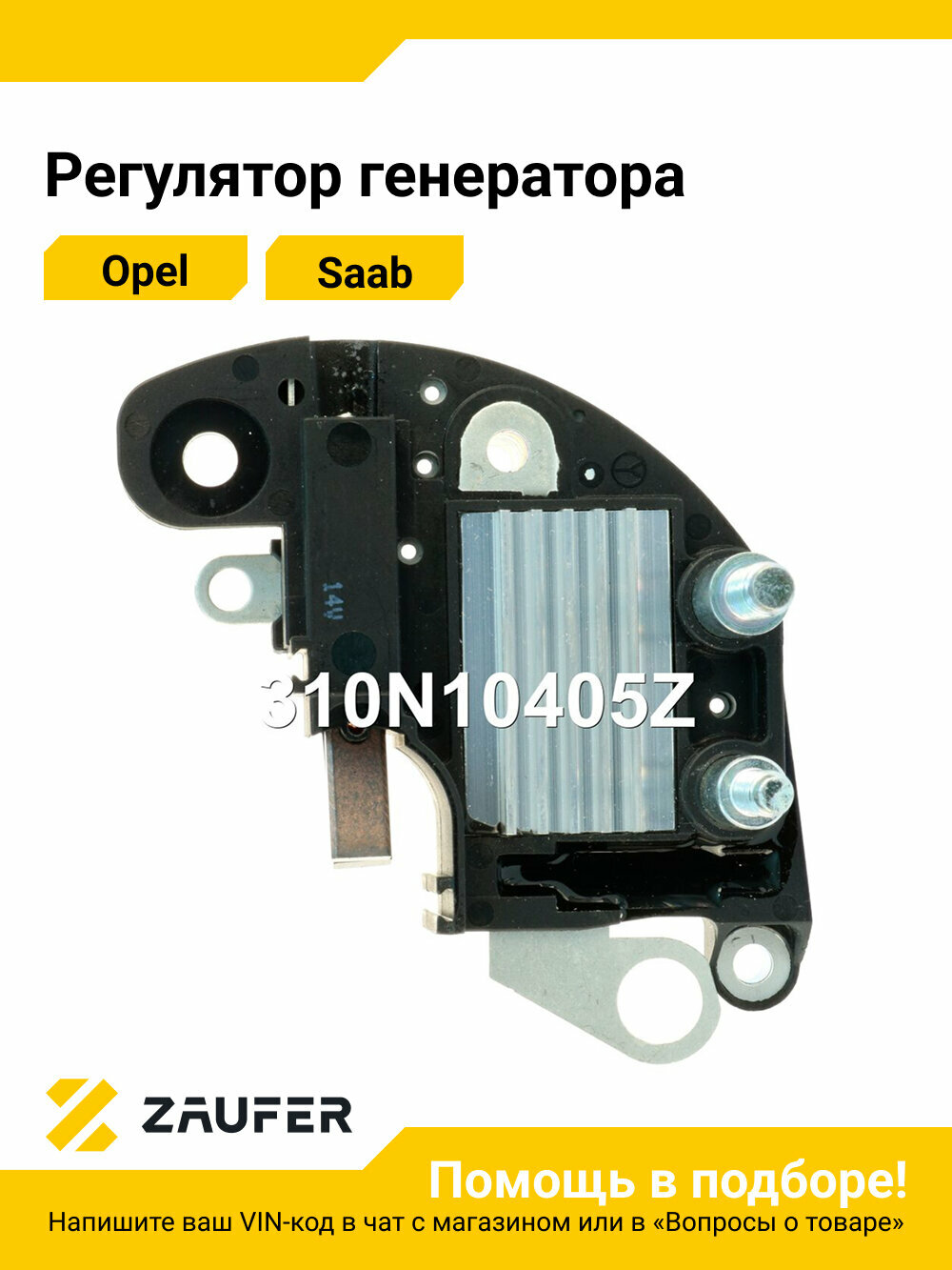Регулятор генератора Opel Astra Signum Vectra Zafira Saab 9-3