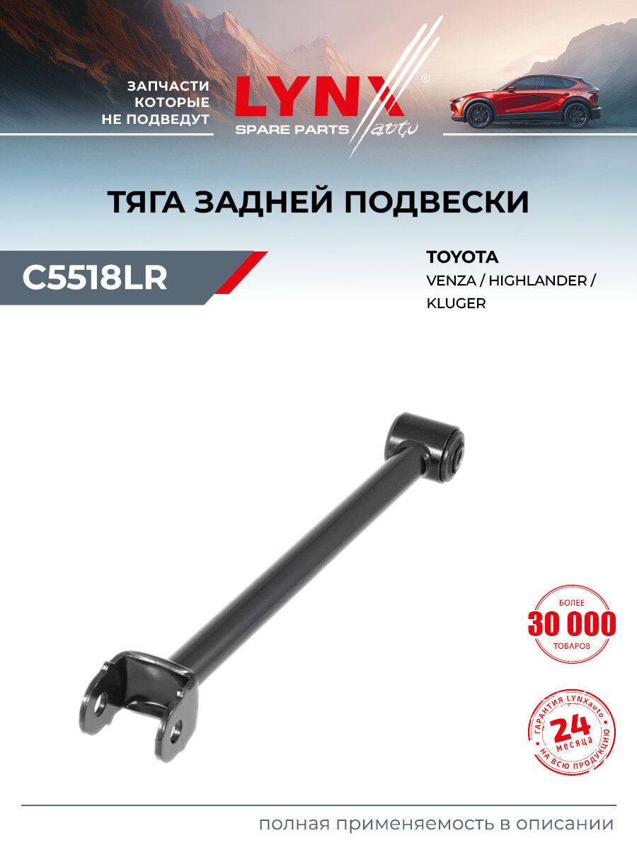 Тяга подвески задняя правая/левая для TOYOTA HIGHLANDER, VENZA / LYNXauto C5518LR