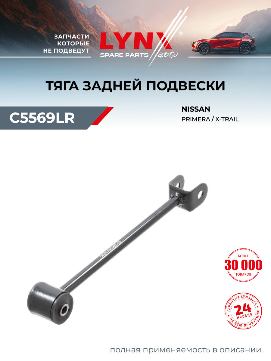 Рычаг подвески задний правый/левый для NISSAN X-TRAIL, PRIMERA / LYNXauto C5569LR