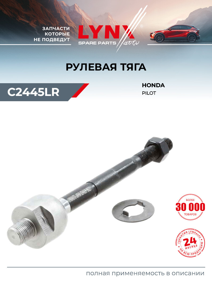 Рулевая тяга для HONDA MDX, PILOT, передняя правая левая / LYNXauto C2445LR