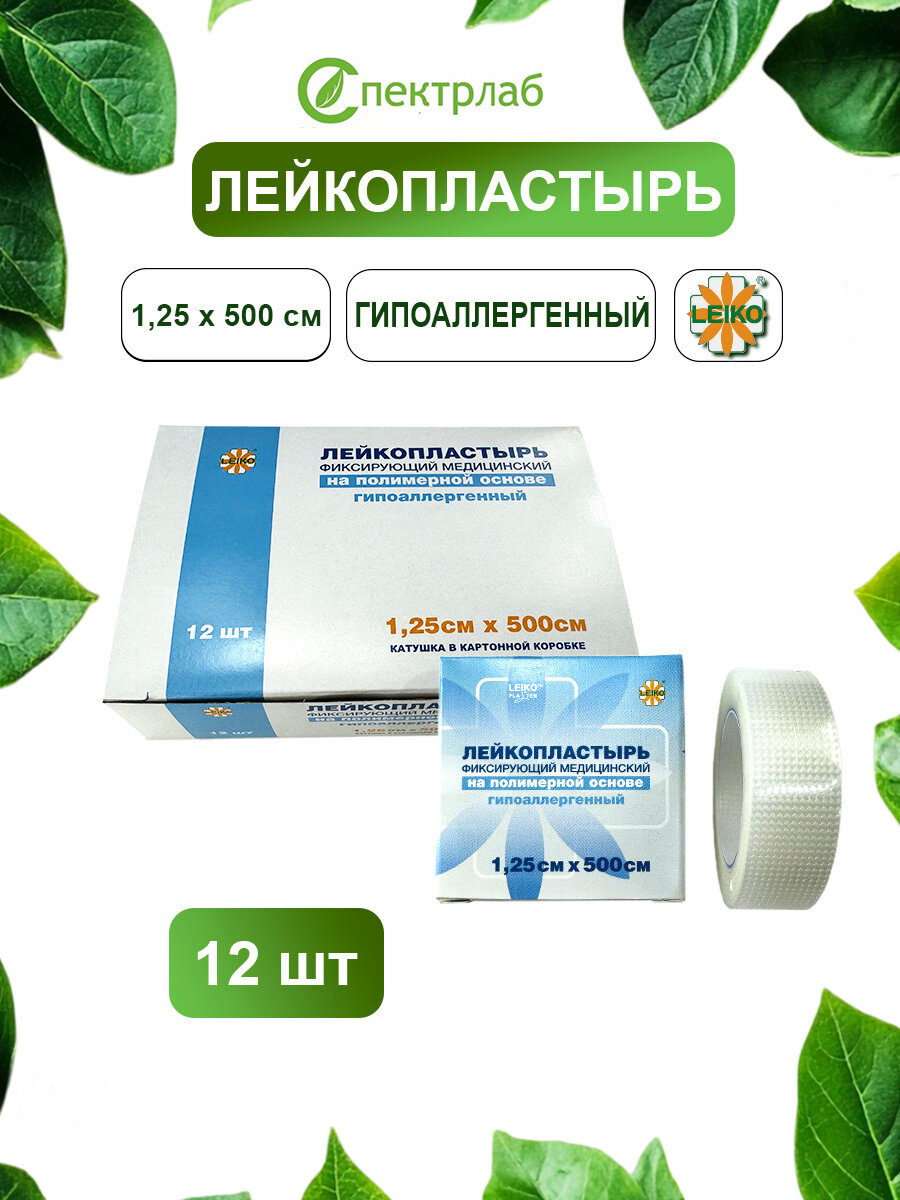 Лейкопластырь фиксирующий 1,25*500 см на полимерной основе (Leiko) 12 шт.