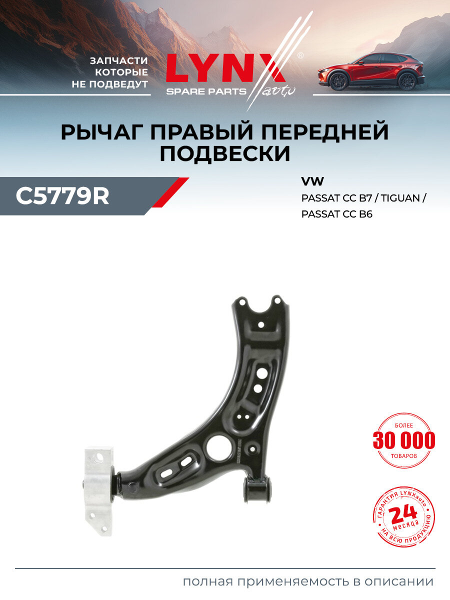 Рычаг подвески передний правый для Volkswagen PASSAT, TIGUAN, CC / LYNXauto C5779R