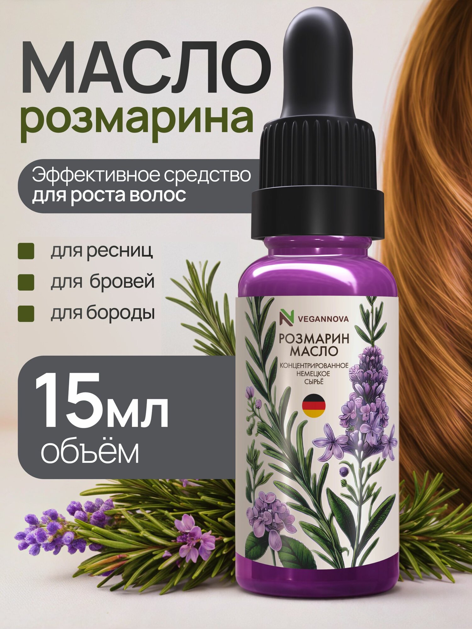 Масло Розмарина для роста и укрепления волос, 15 мл / VeganNova