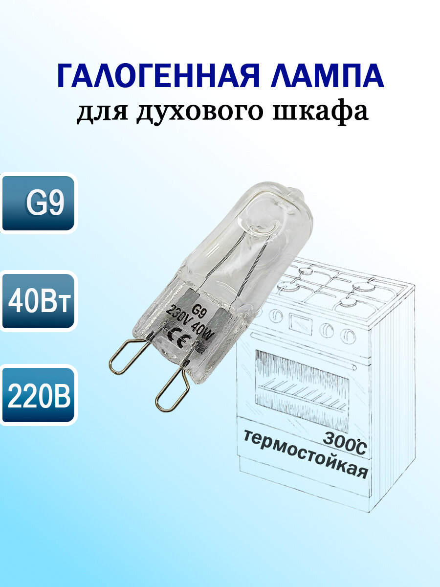 Галогенная лампочка для духовки 40W G9 40W Канди