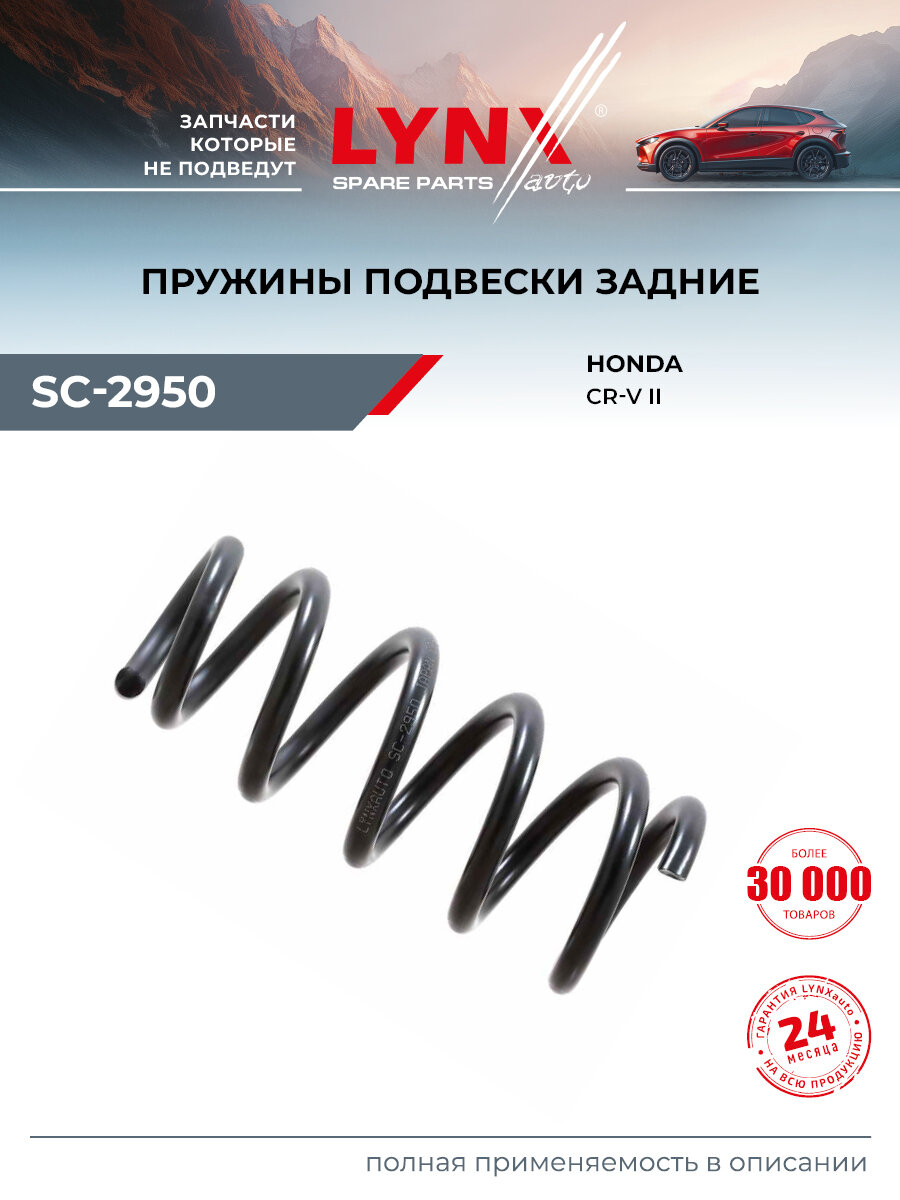 Пружина подвески задняя для HONDA CR-V / LYNXAuto SC-2950