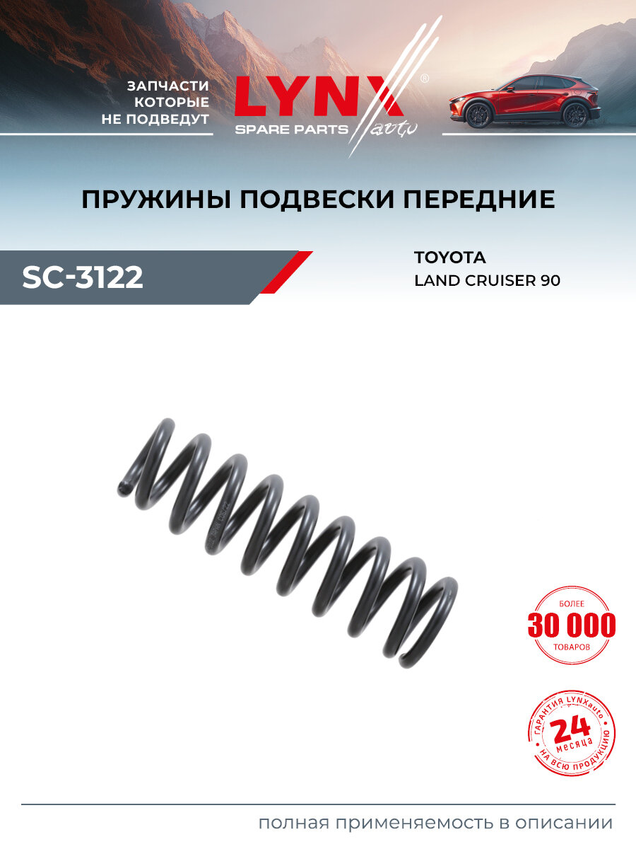 Пружина подвески передняя подходит для TOYOTA LAND CRUISER / LYNXAuto SC-3122