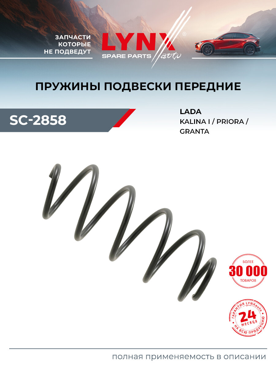 Пружина подвески передняя подходит для LADA KALINA, PRIORA / LYNXAuto SC-2858