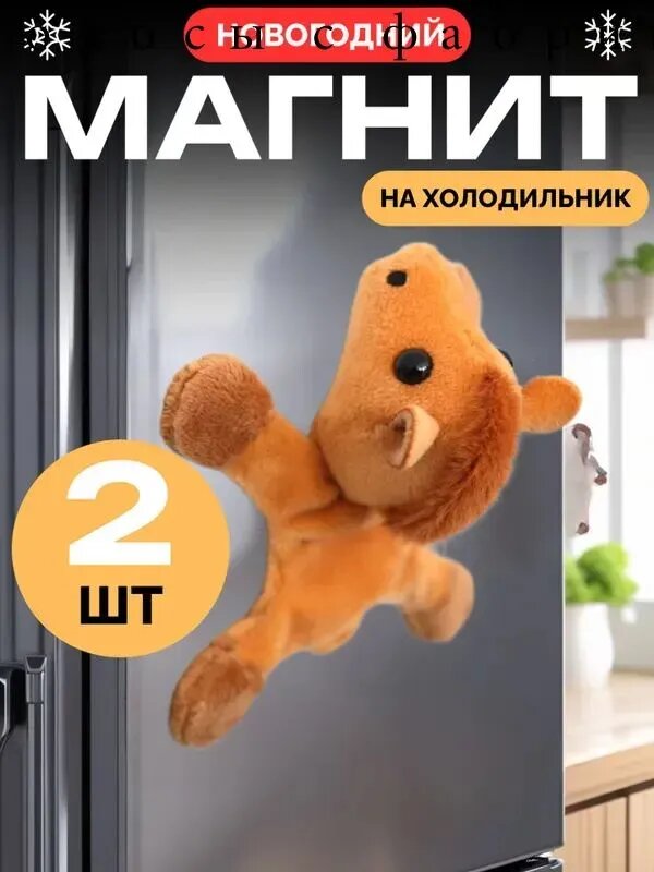 Мягкий магнит Лошадка 2 шт декоративный элемент для холодильника. Идеальный подарок на Новый год.
