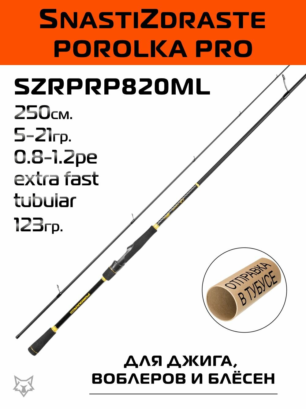 Спиннинг SnastiZdraste Porolka Pro 82ML 250см 5-21гр