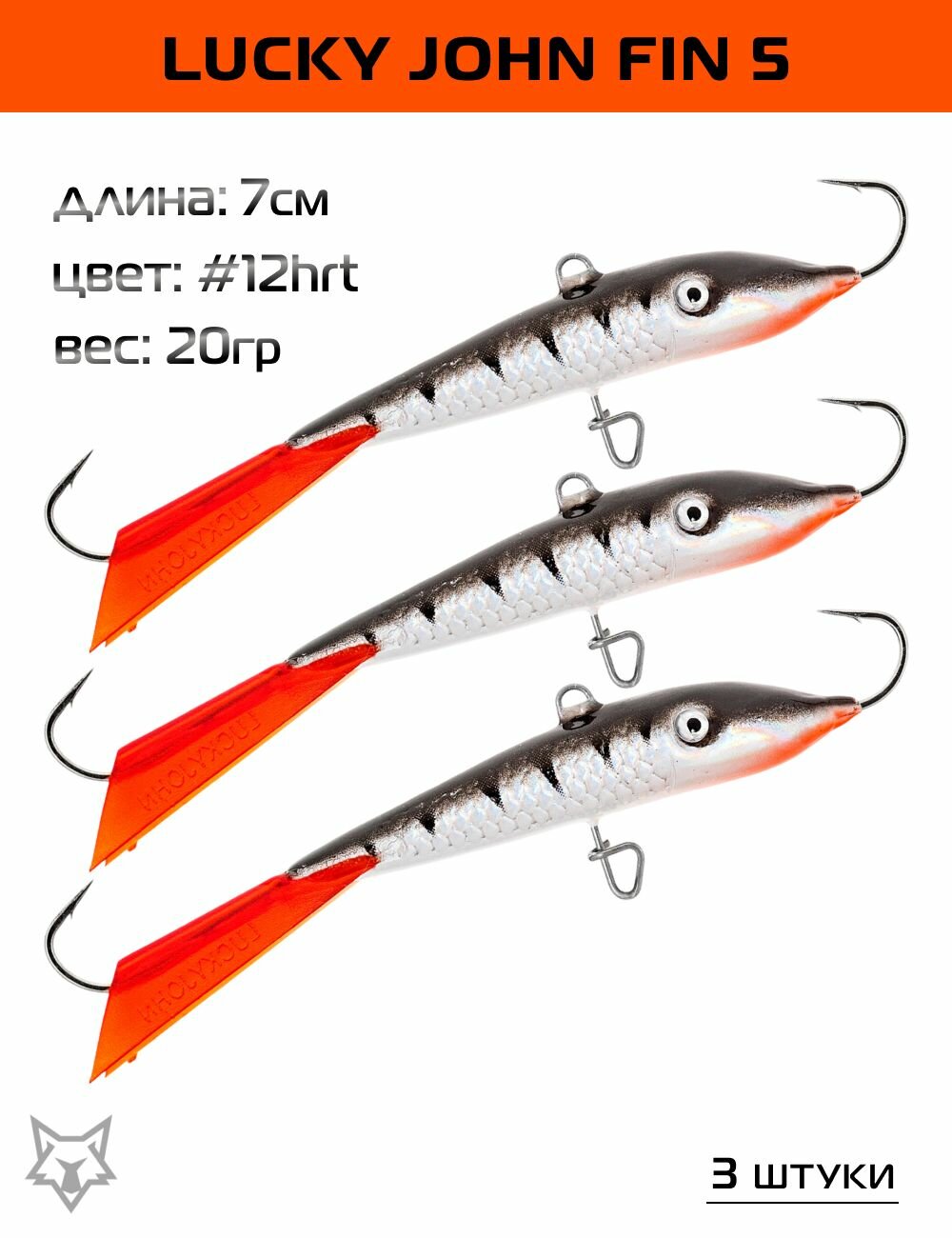 Балансир Lucky John Fin 5 7см. 20гр. #12HRT 3шт.