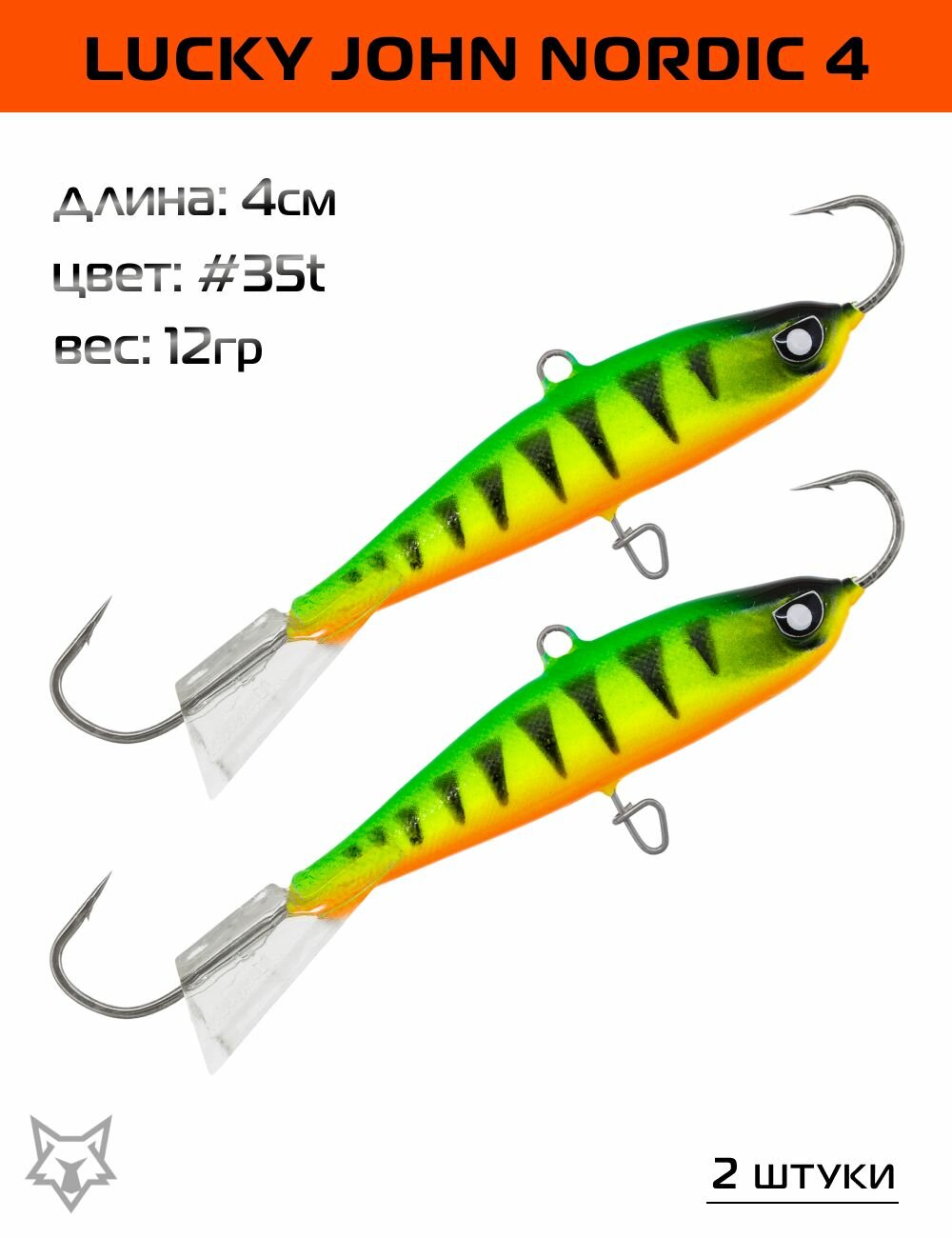Балансир Lucky John Nordic 4см. 12гр. #35T 2шт.