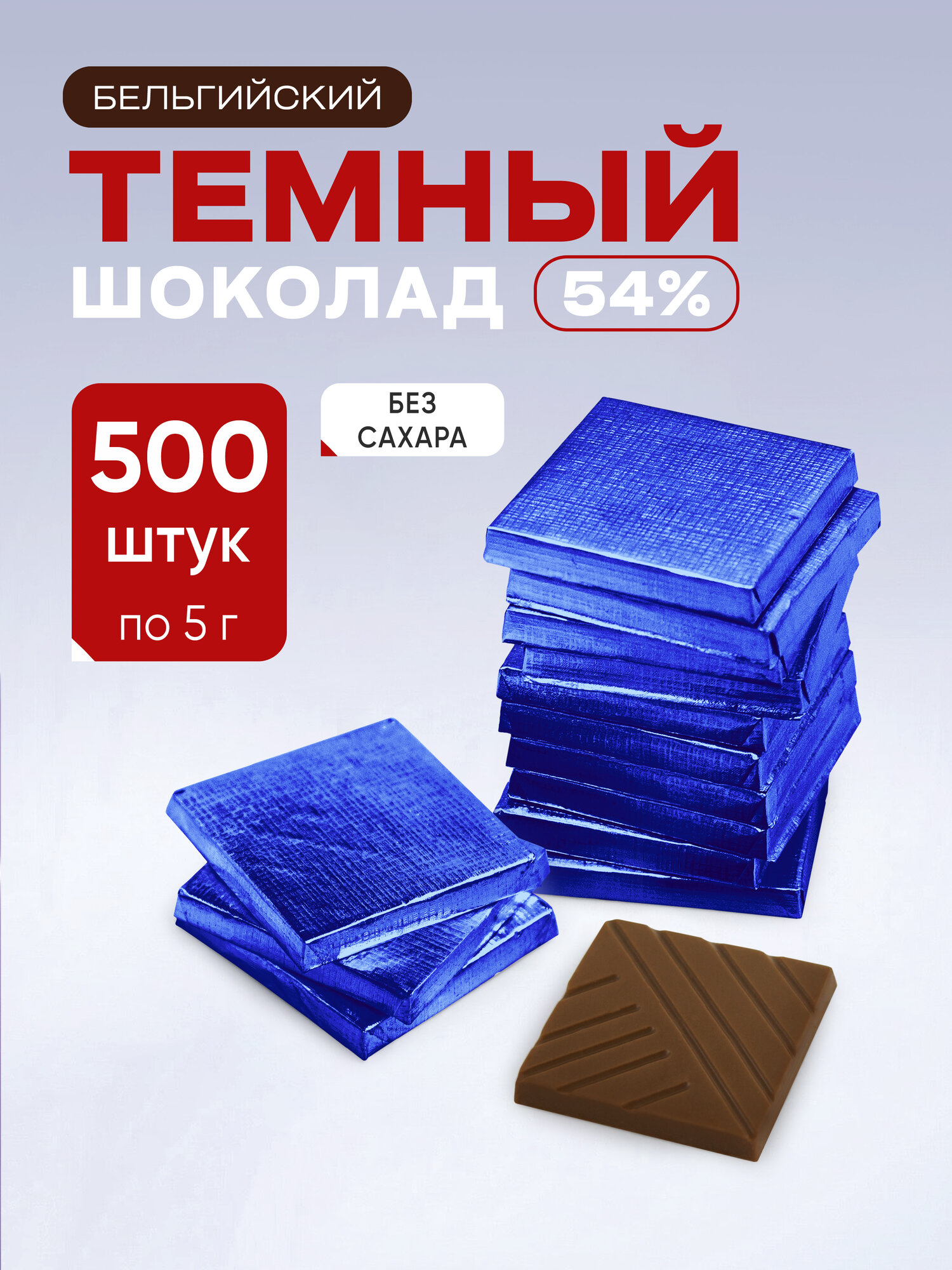 Плитки без сахара 5 г из темного шоколада (54%) в синей фольге, 500 шт