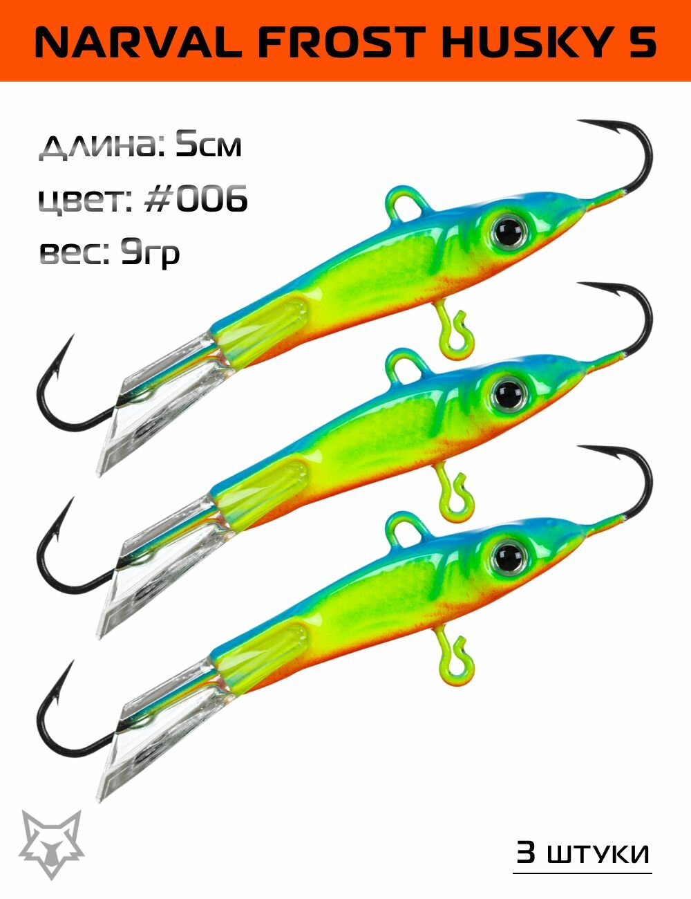 Балансир Narval Frost Husky 5 50мм. 9гр. #006 3шт.