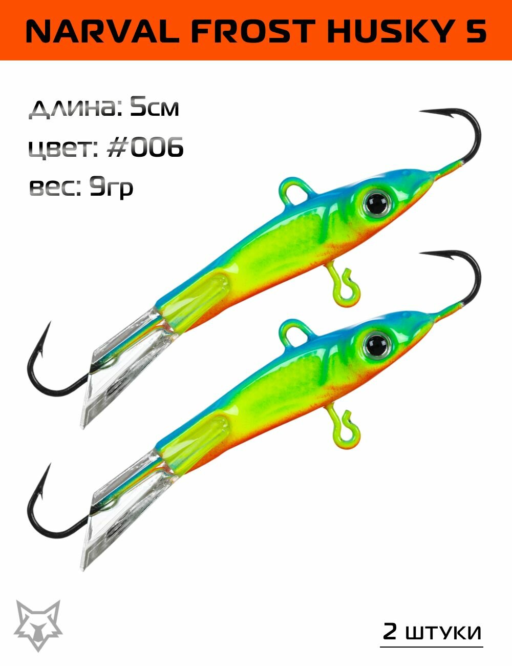 Балансир Narval Frost Husky 5 50мм. 9гр. #006 2шт.