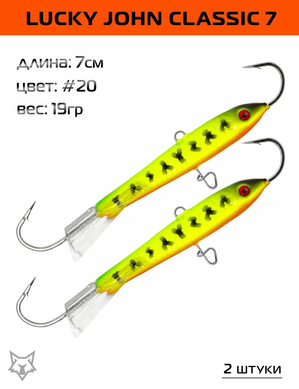 Балансир Lucky John Classic 7см. 19гр. #20 2шт.