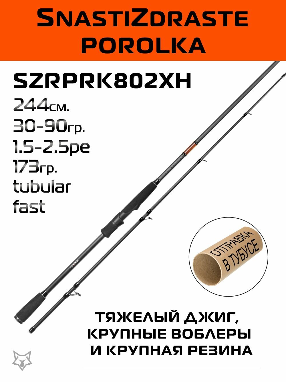 Спиннинг для джига SnastiZdraste Porolka 244см. 30-90гр. / SZRPRK802XH