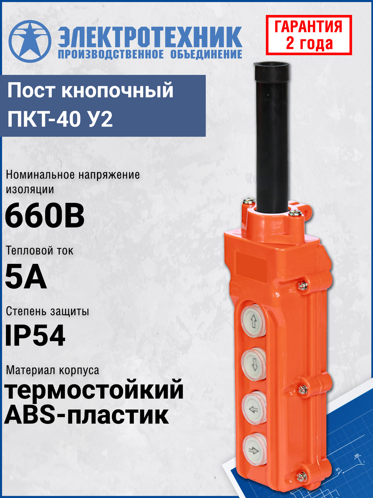 Пост кнопочный ПКТ-40 У2, 5А, вверх, вниз, влево, вправо IP54 (ЭТ), ET055740, ПО Электротехник