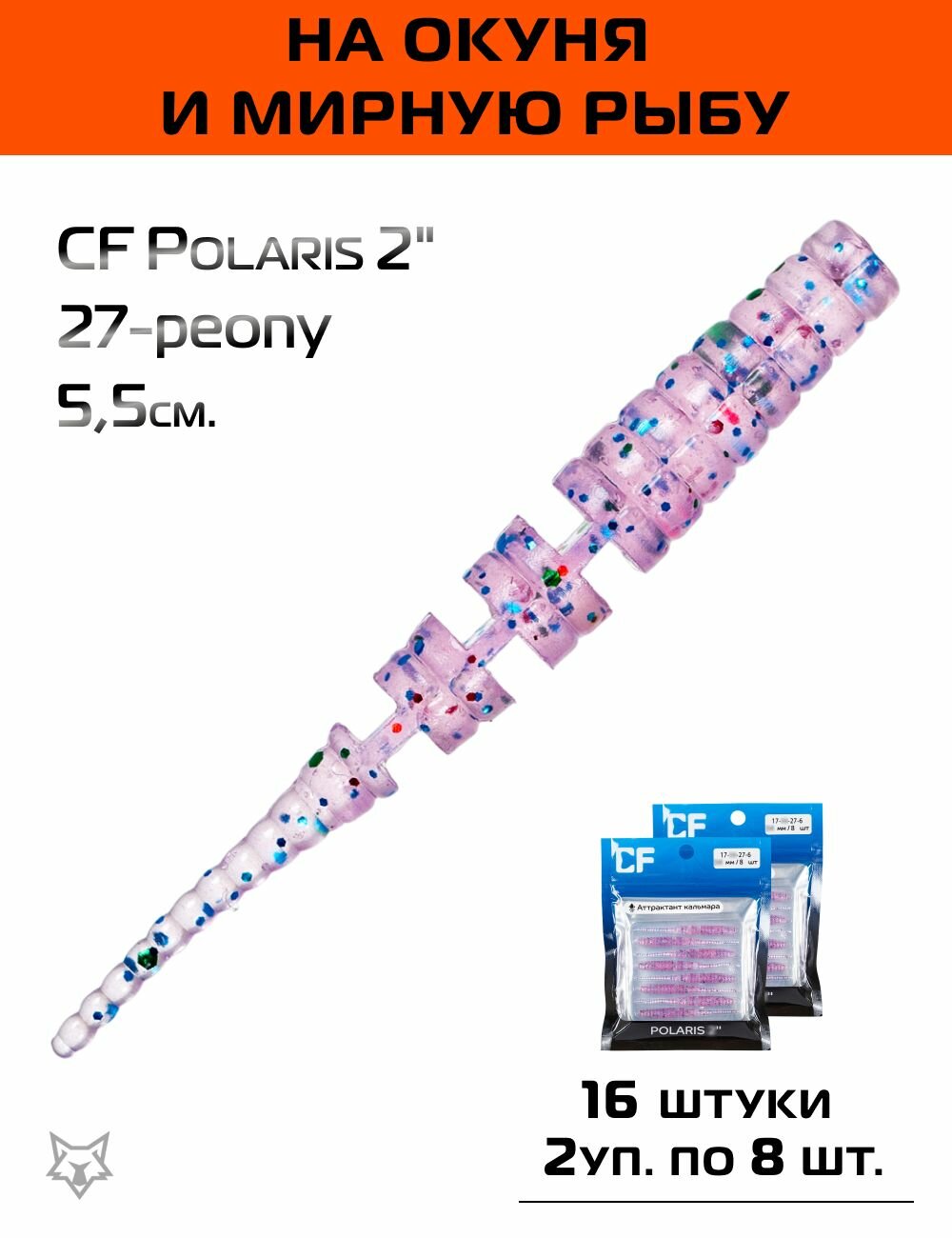 Силиконовая приманка CF Polaris 2" 17-54-27-6 5.5см. 16шт. (2уп. по 8шт.)