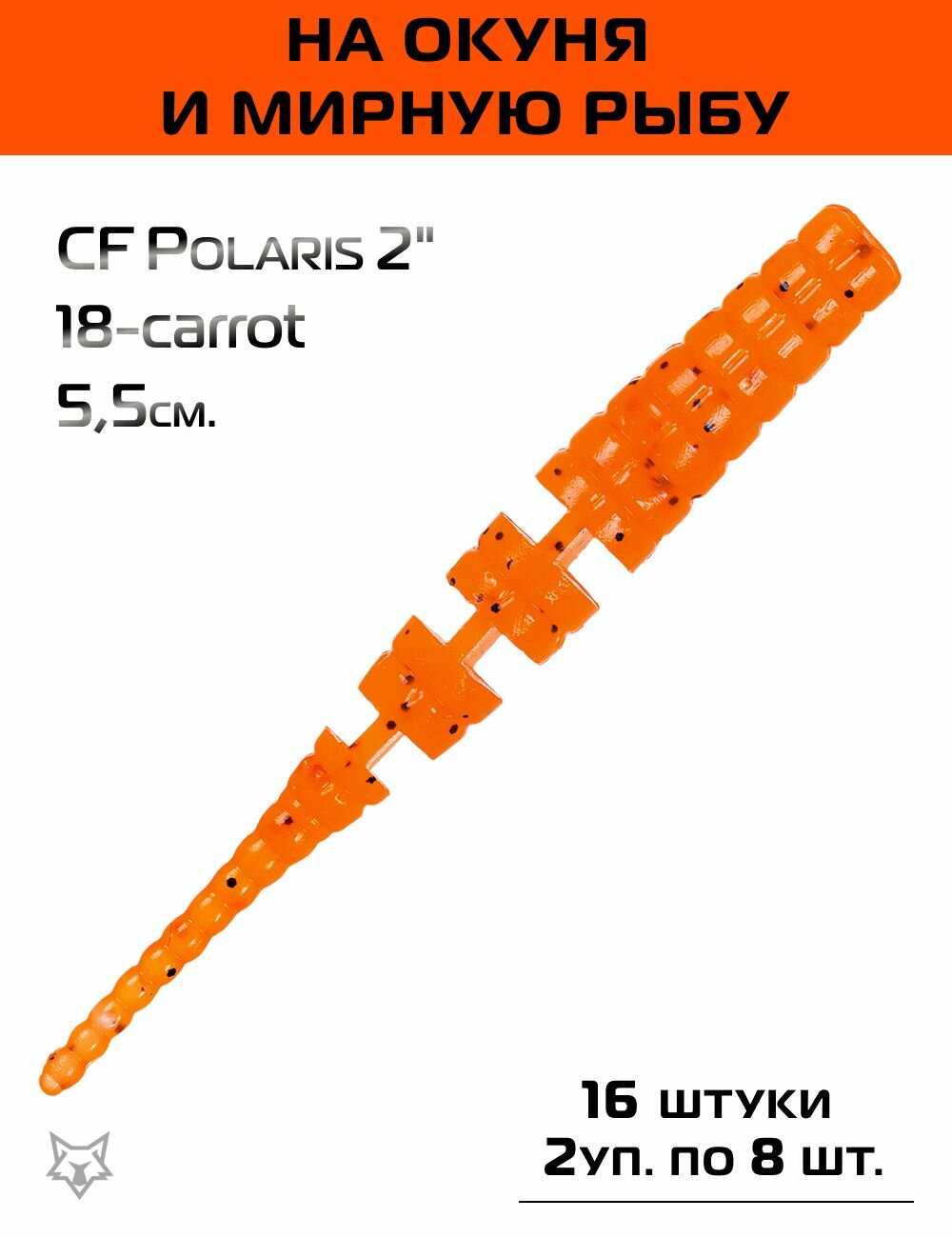 Силиконовая приманка CF Polaris 2" 17-54-18-6 5.5см. 16шт. (2уп. по 8шт.)