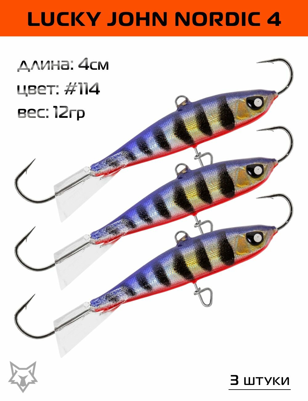 Балансир Lucky John Nordic 4см. 12гр. #114 3шт.