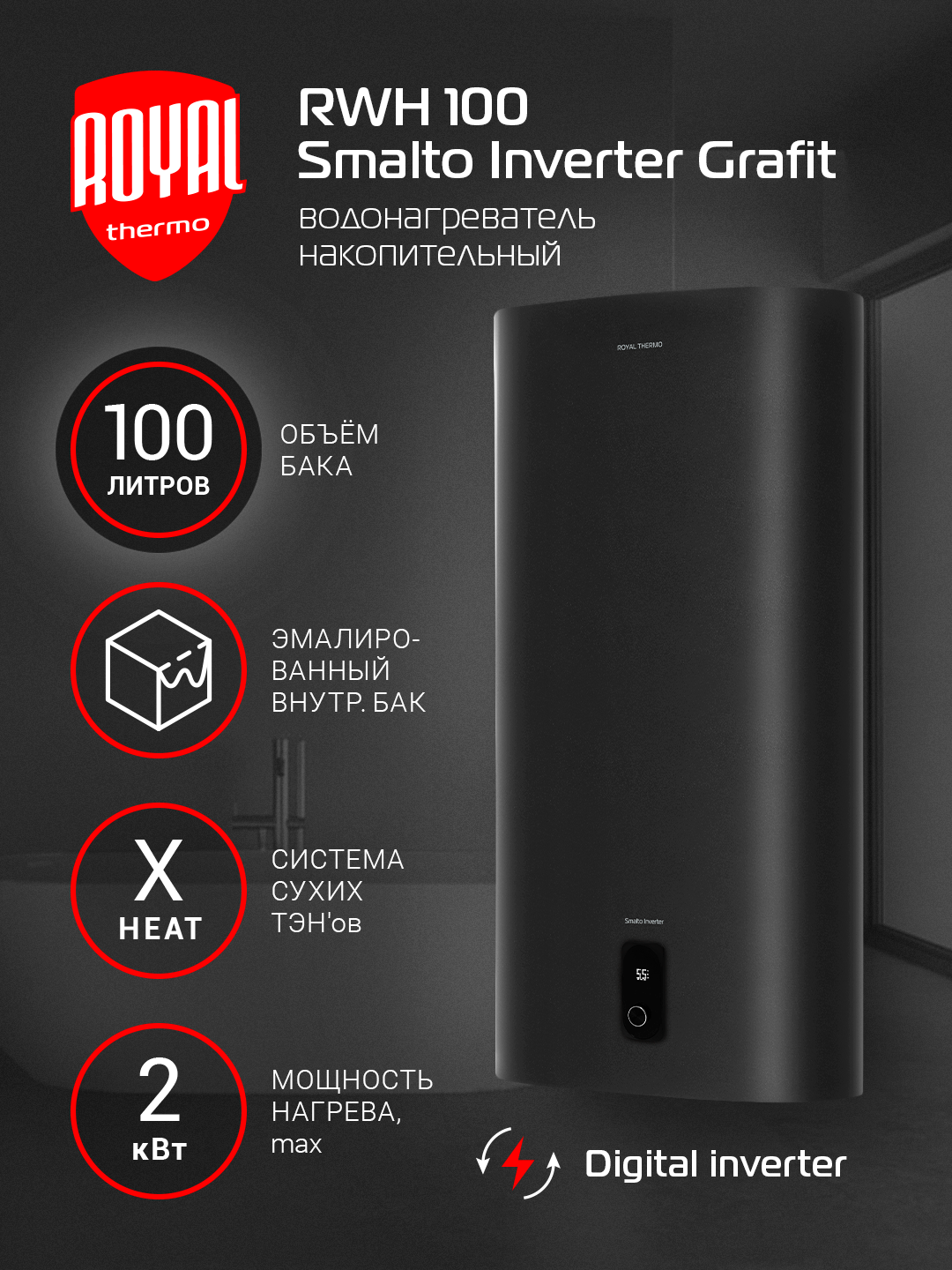 Водонагреватель накопительный Royal Thermo RWH 100 литров Smalto Inverter Grafit