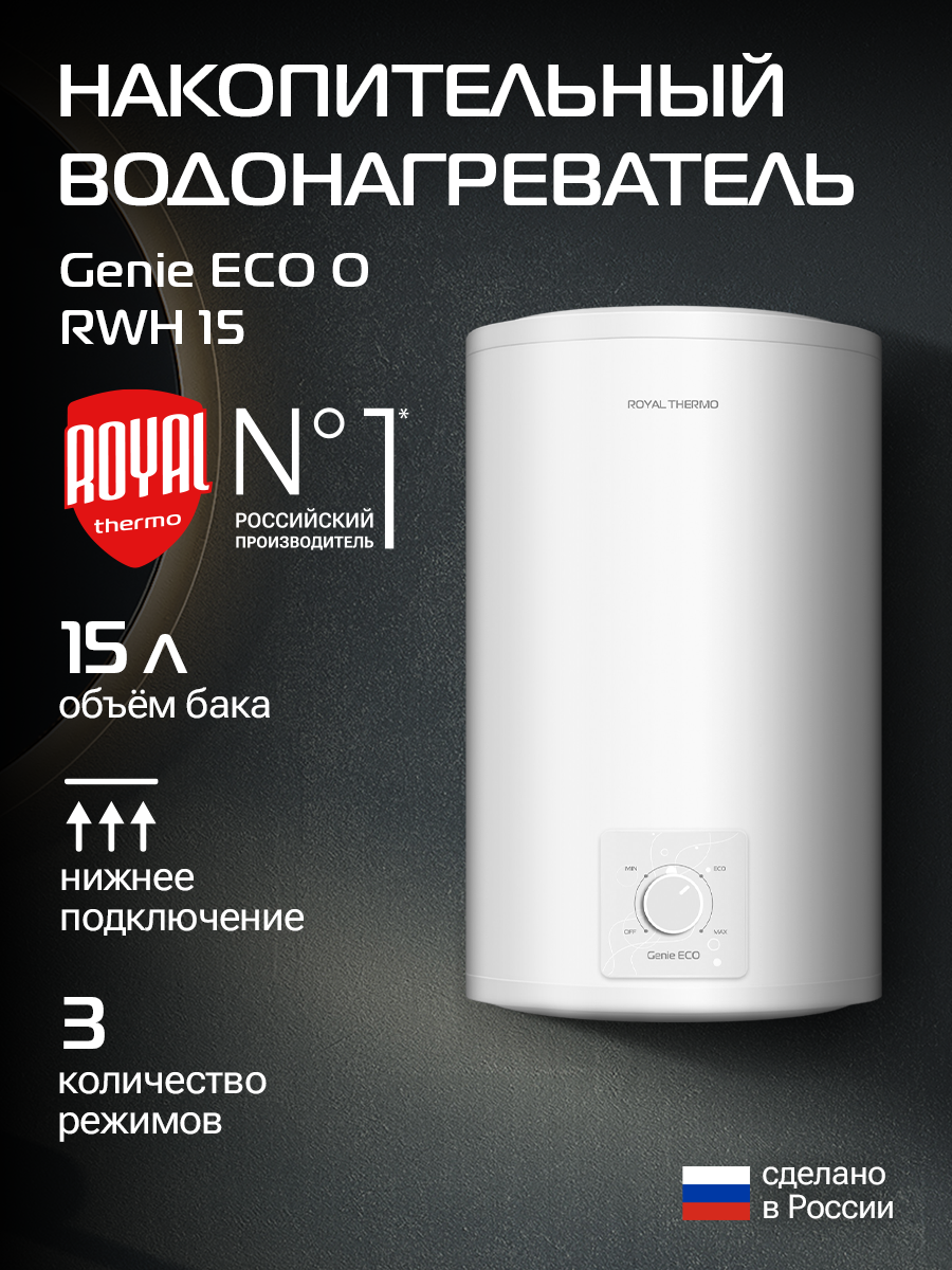 Водонагреватель накопительный Royal Thermo RWH 15 литров Genie ECO O