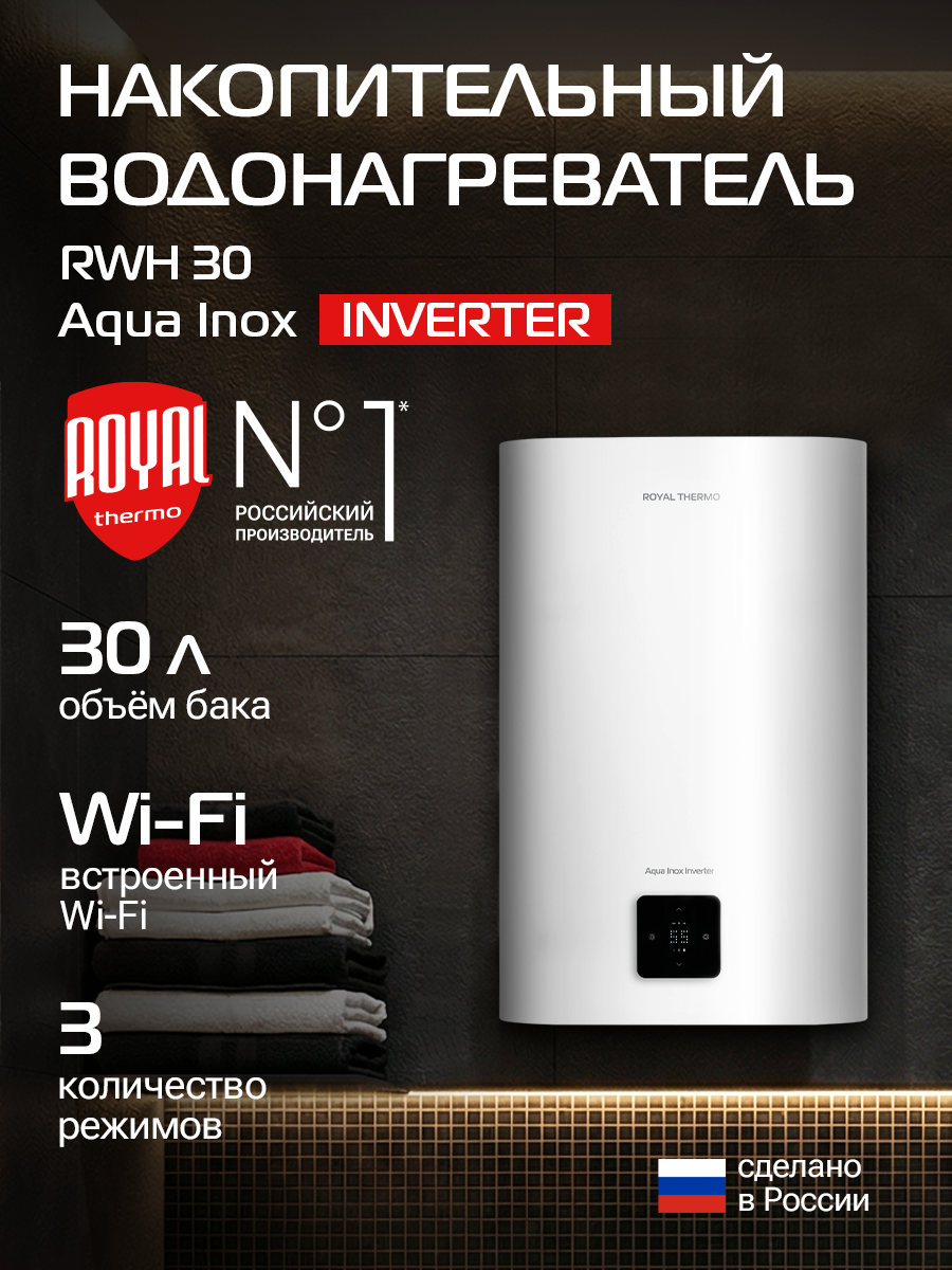 Водонагреватель накопительный Royal Thermo RWH 30 литров Aqua Inox Inverter
